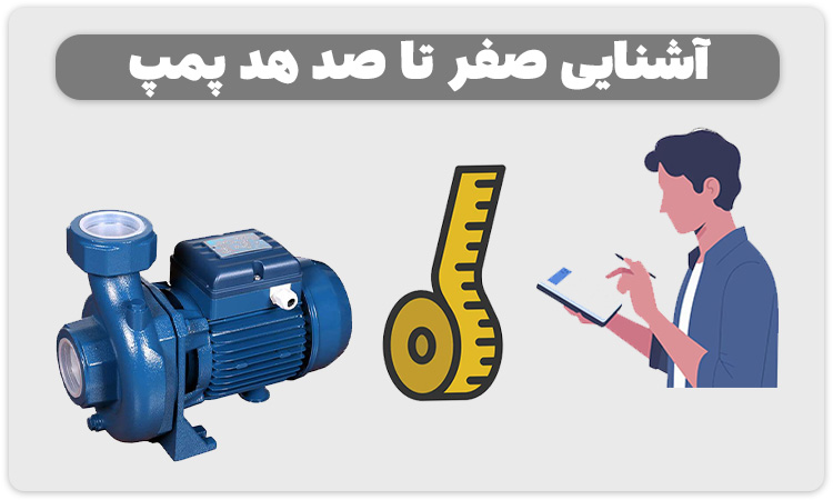 هد پمپ چیست (Pump Head)| راهنمای ساده محاسبه آن