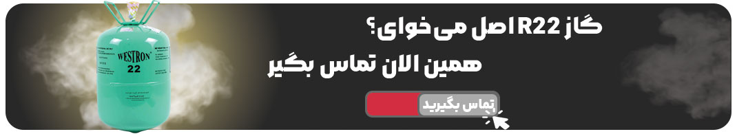 خرید گاز r22 با بهترین قیمت ️قیمت گاز مبرد r22 ژوئن 2026